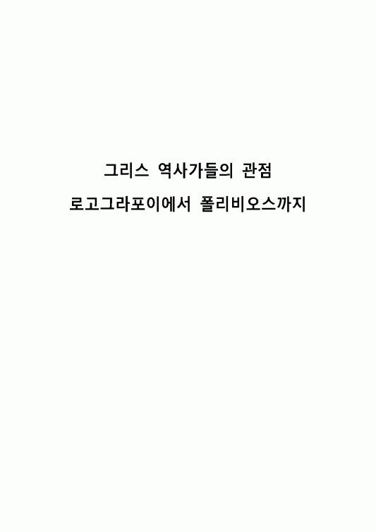 그리스 역사가들의 관점 로고그라포이에서 폴리비오스까지