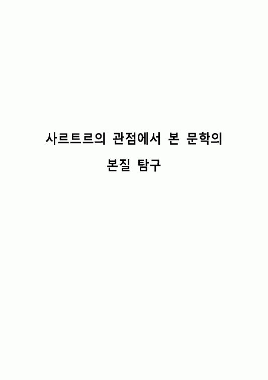 사르트르의 관점에서 본 문학의 본질 탐구