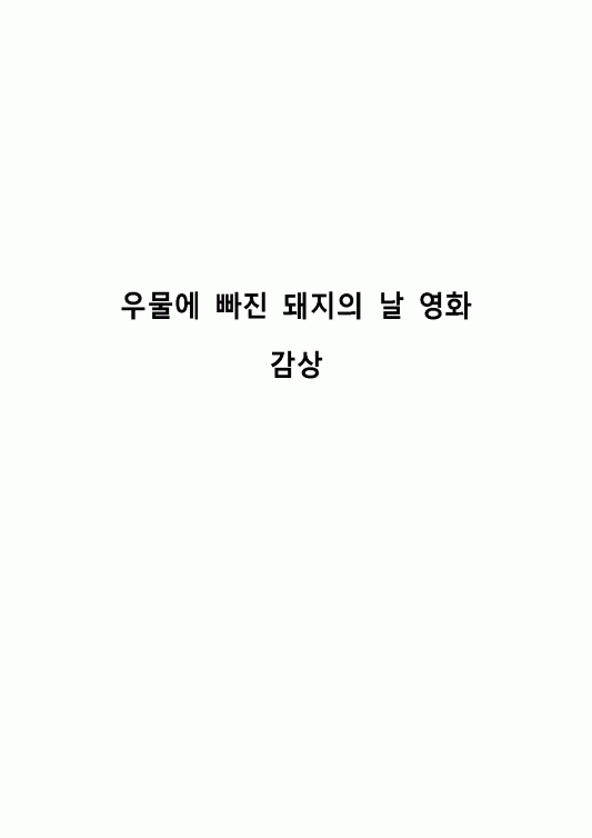 우물에 빠진 돼지의 날 영화 감상