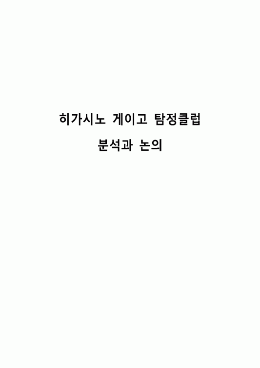 히가시노 게이고 탐정클럽 분석과 논의