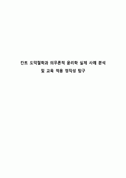 칸트 도덕철학과 의무론적 윤리학 실제 사례 분석 및 교육 적용 정직성 탐구