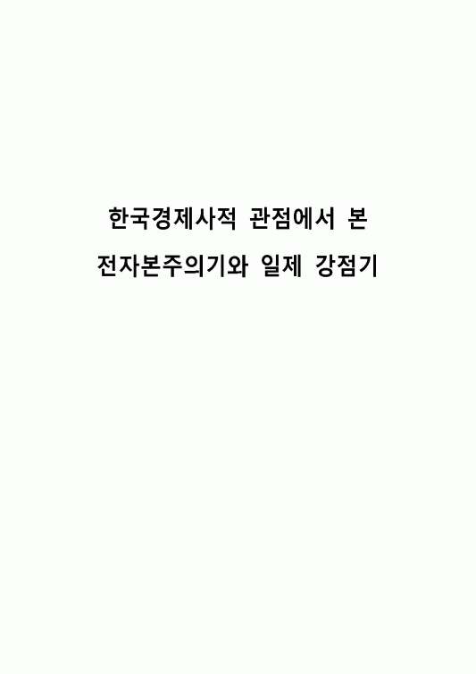 한국경제사적 관점에서 본 전자본주의기와 일제 강점기