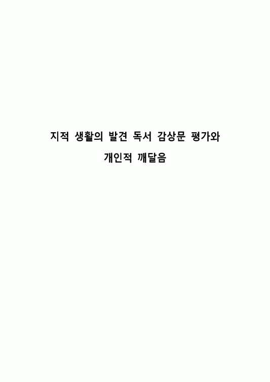 지적 생활의 발견 독서 감상문 평가와 개인적 깨달음
