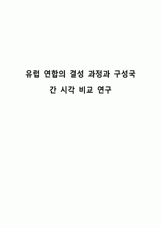 유럽 연합의 결성 과정과 구성국 간 시각 비교 연구