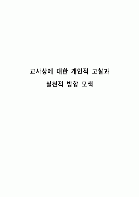 교사상에 대한 개인적 고찰과 실천적 방향 모색