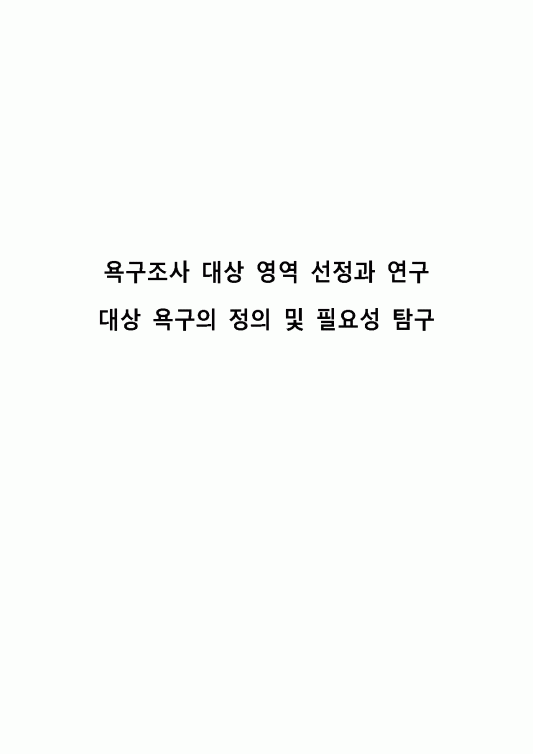 욕구조사 대상 영역 선정과 연구 대상 욕구의 정의 및 필요성 탐구