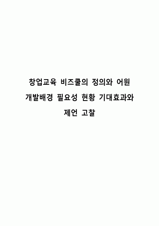 창업교육 비즈쿨의 정의와 어원 개발배경 필요성 현황 기대효과와 제언 고찰