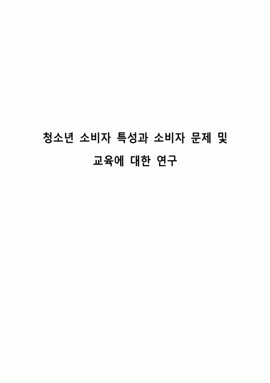 청소년 소비자 특성과 소비자 문제 및 교육에 대한 연구