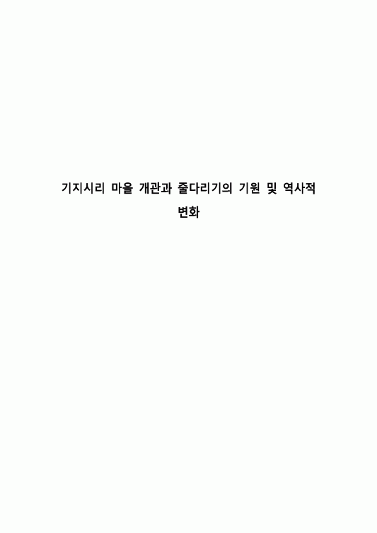 기지시리 마을 개관과 줄다리기의 기원 및 역사적 변화