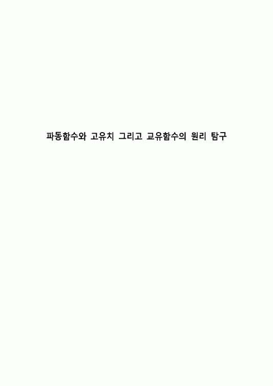 파동함수와 고유치 그리고 교유함수의 원리 탐구