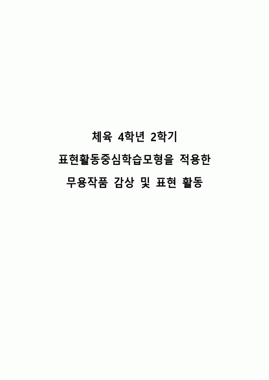 체육 4학년 2학기 표현활동중심학습모형을 적용한 무용작품 감상 및 표현 활동