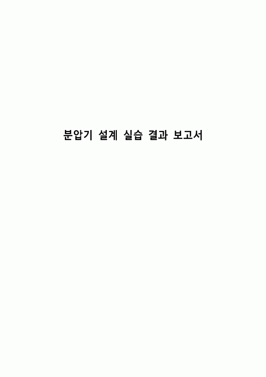 분압기 설계 실습 결과 보고서