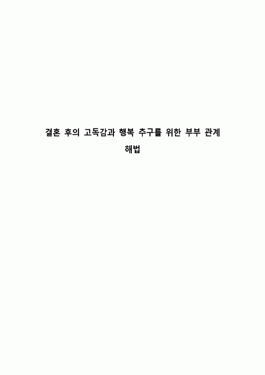 결혼 후의 고독감과 행복 추구를 위한 부부 관계 해법