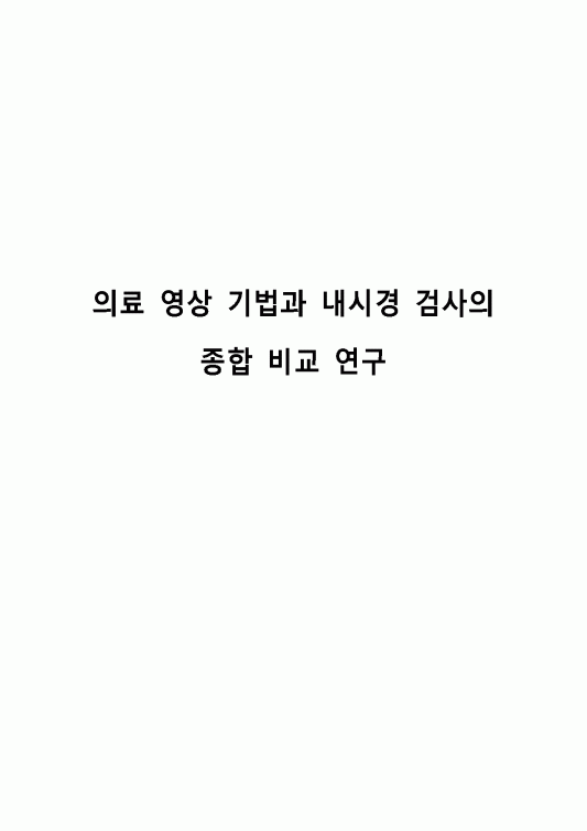 의료 영상 기법과 내시경 검사의 종합 비교 연구