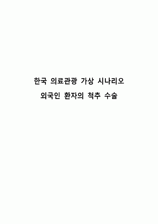 한국 의료관광 가상 시나리오 외국인 환자의 척추 수술