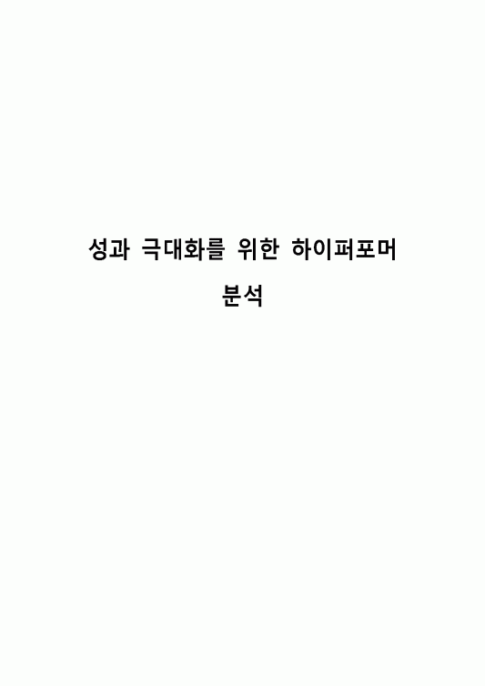 성과 극대화를 위한 하이퍼포머 분석