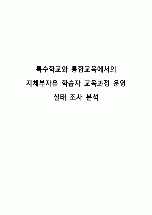 특수학교와 통합교육에서의 지체부자유 학습자 교육과정 운영 실태 조사 분석