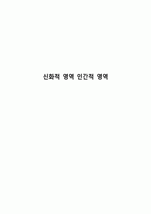 신화적 영역 인간적 영역