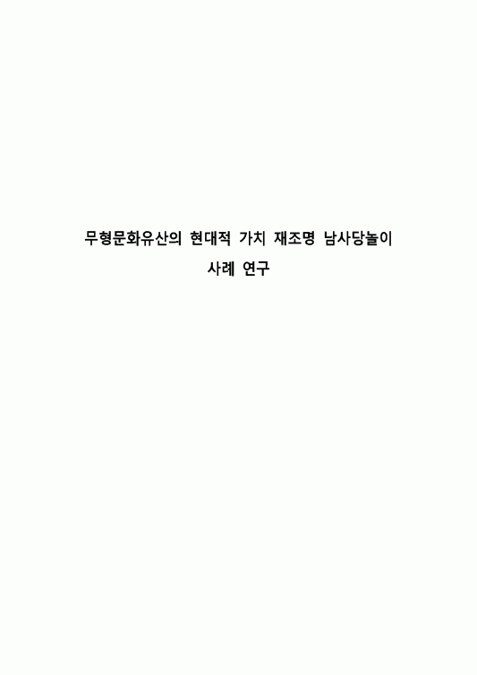 무형문화유산의 현대적 가치 재조명 남사당놀이 사례 연구