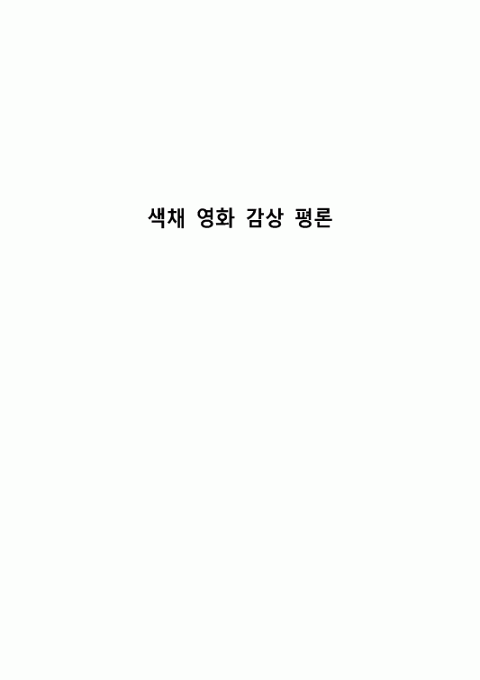 색채 영화 감상 평론