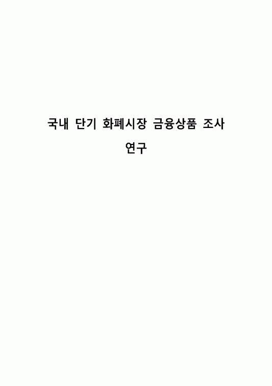 국내 단기 화폐시장 금융상품 조사 연구