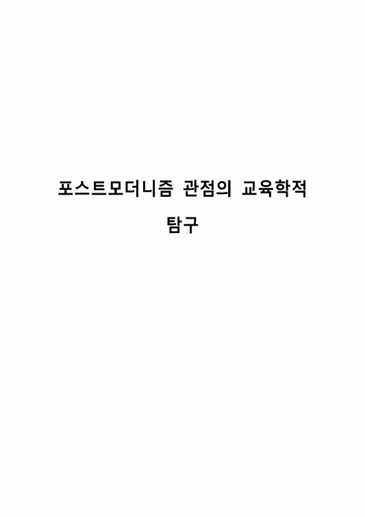 포스트모더니즘 관점의 교육학적 탐구