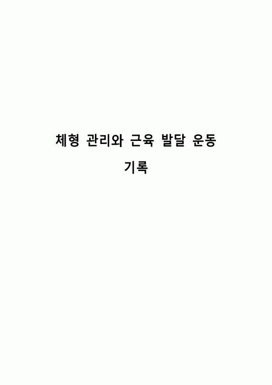 체형 관리와 근육 발달 운동 기록