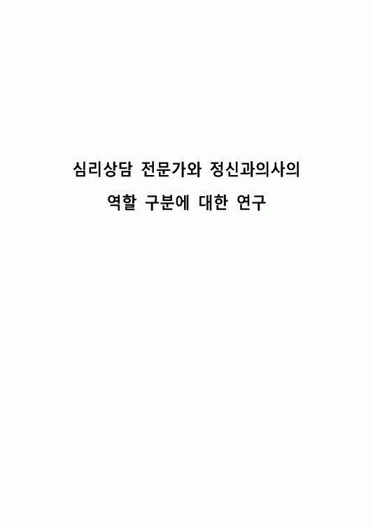 심리상담 전문가와 정신과의사의 역할 구분에 대한 연구