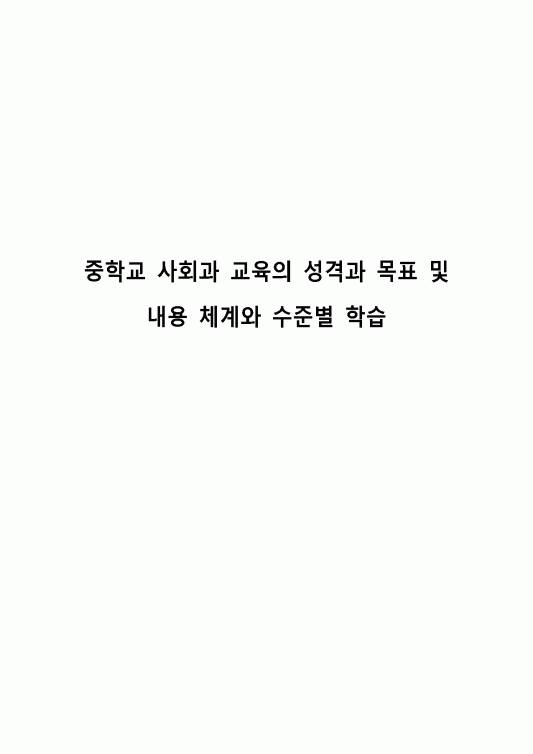 중학교 사회과 교육의 성격과 목표 및 내용 체계와 수준별 학습