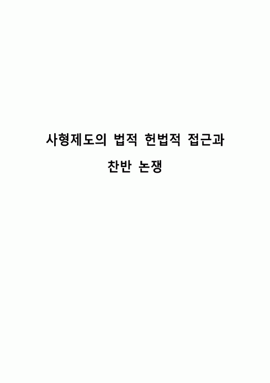 사형제도의 법적 헌법적 접근과 찬반 논쟁