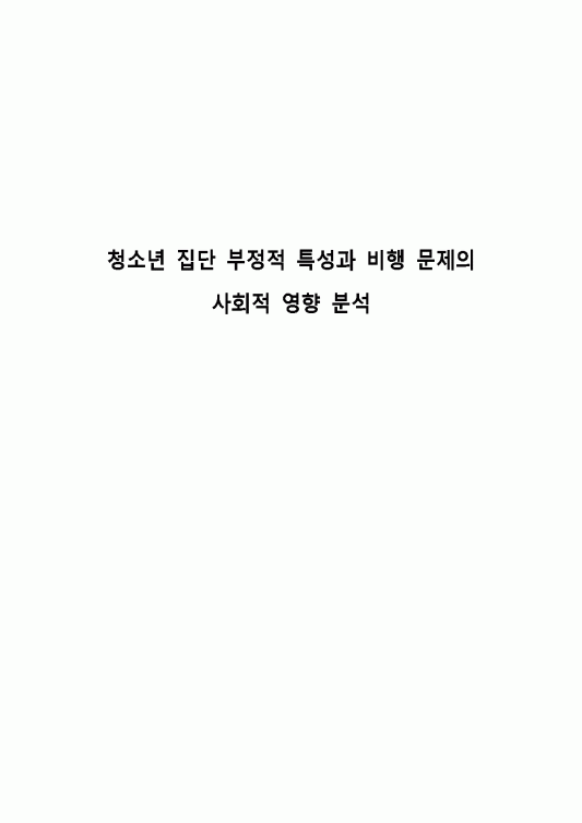 청소년 집단 부정적 특성과 비행 문제의 사회적 영향 분석