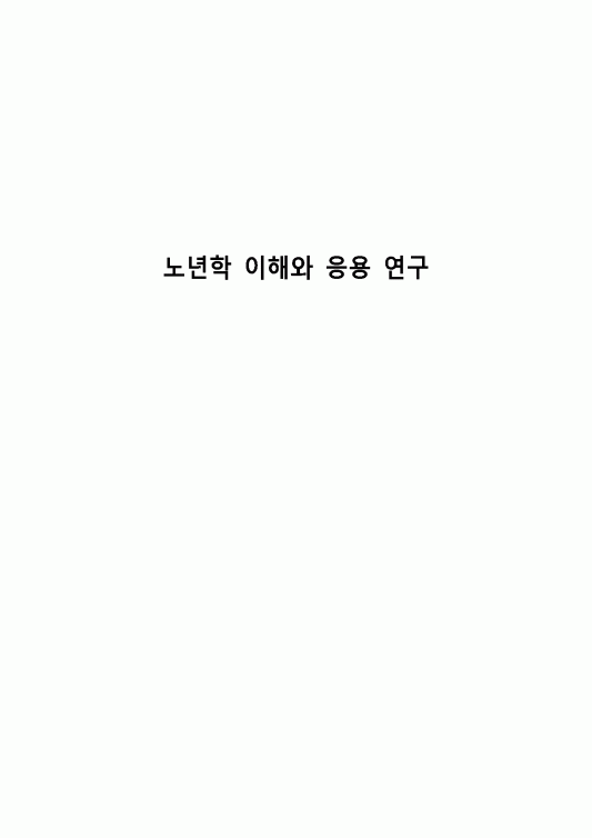 노년학 이해와 응용 연구