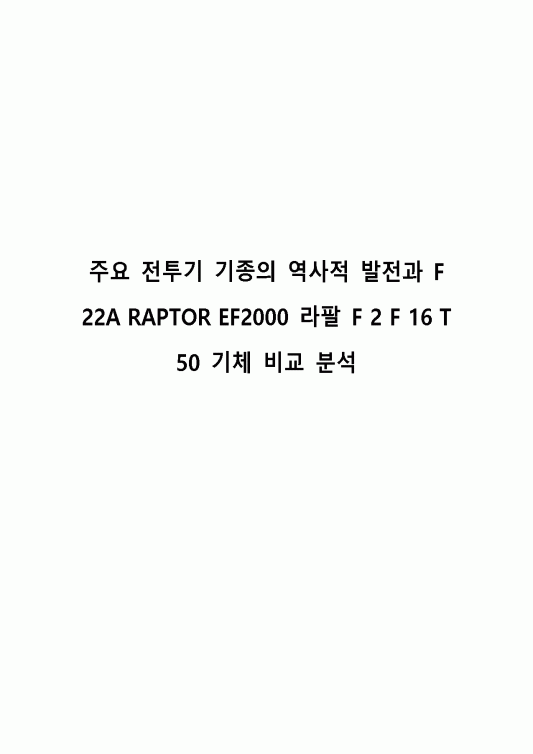 주요 전투기 기종의 역사적 발전과 F 22A RAPTOR EF2000 라팔 F 2 F 16 T 50 기체 비교 분석