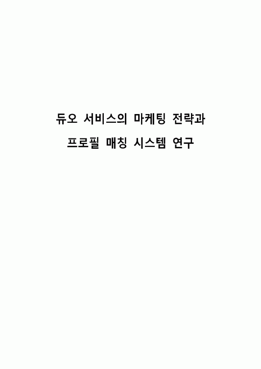 듀오 서비스의 마케팅 전략과 프로필 매칭 시스템 연구