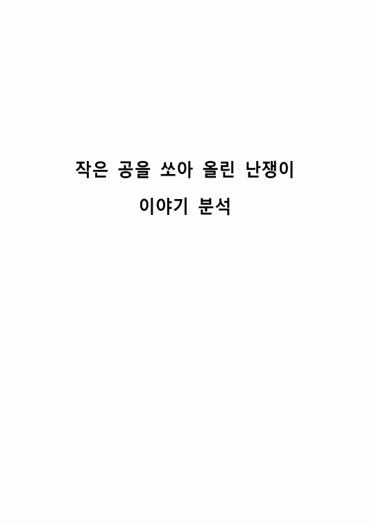 작은 공을 쏘아 올린 난쟁이 이야기 분석