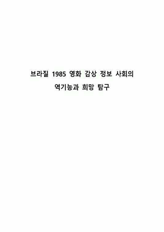 브라질 1985 영화 감상 정보 사회의 역기능과 희망 탐구
