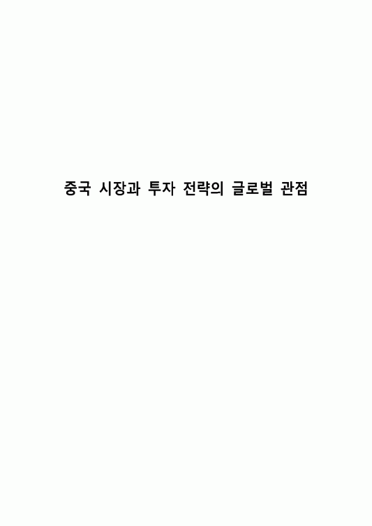 중국 시장과 투자 전략의 글로벌 관점