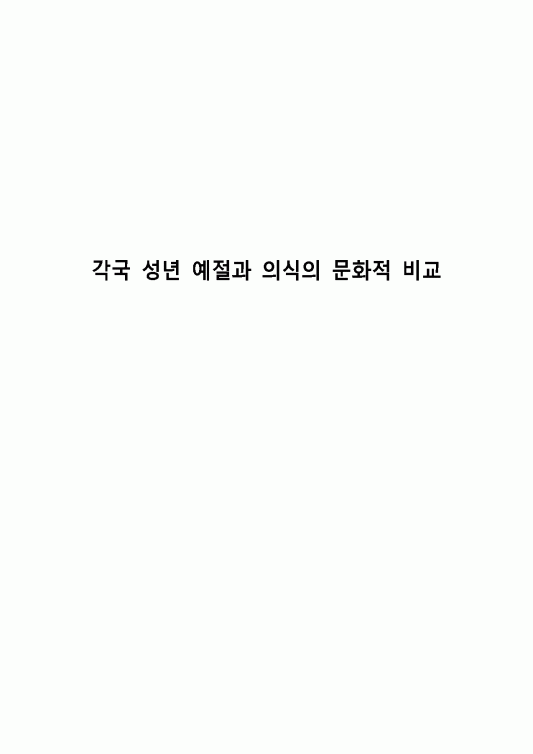 각국 성년 예절과 의식의 문화적 비교