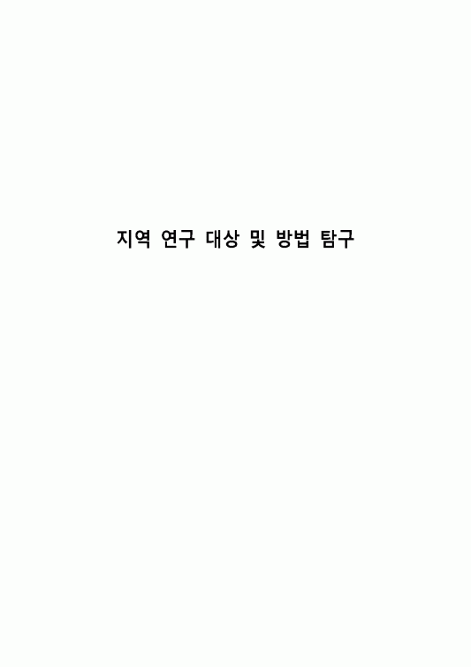 지역 연구 대상 및 방법 탐구