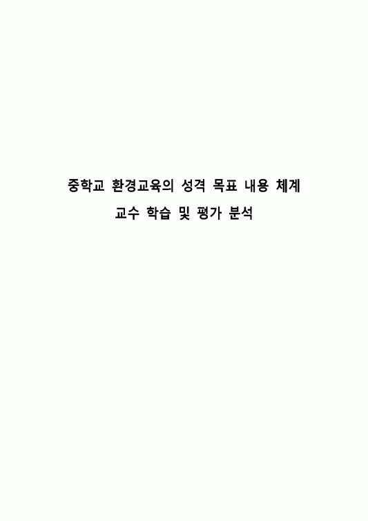 중학교 환경교육의 성격 목표 내용 체계 교수 학습 및 평가 분석