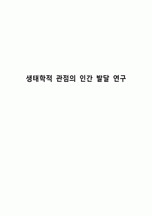생태학적 관점의 인간 발달 연구