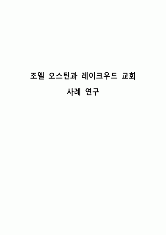 조엘 오스틴과 레이크우드 교회 사례 연구