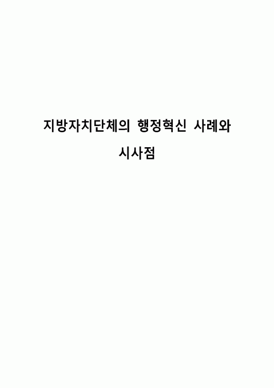 지방자치단체의 행정혁신 사례와 시사점