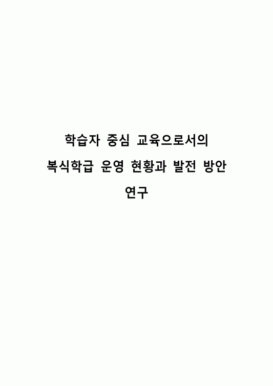 학습자 중심 교육으로서의 복식학급 운영 현황과 발전 방안 연구
