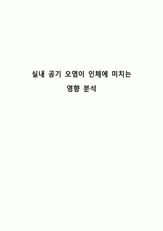 실내 공기 오염이 인체에 미치는 영향 분석