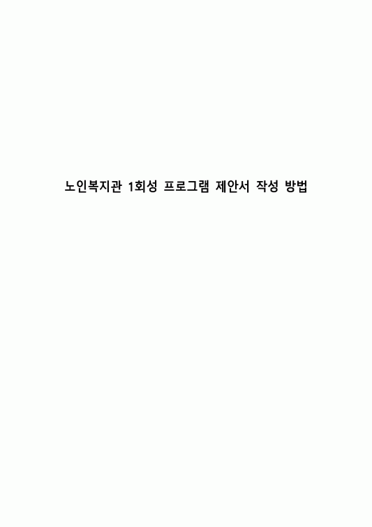 노인복지관 1회성 프로그램 제안서 작성 방법