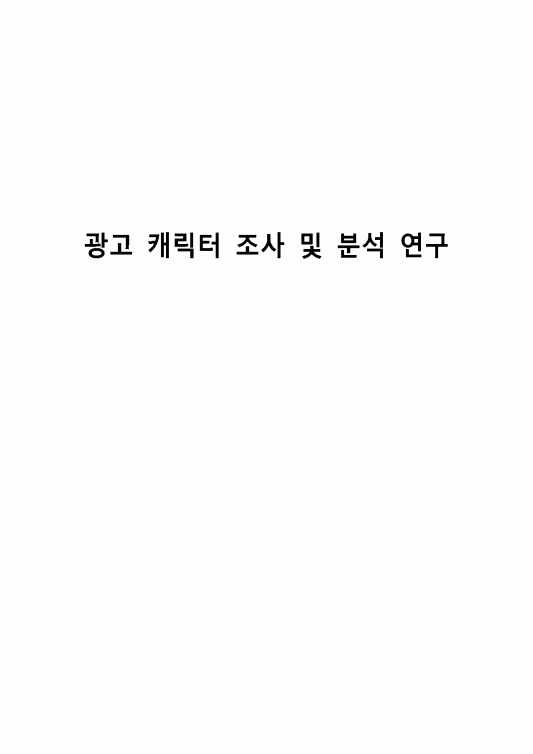 광고 캐릭터 조사 및 분석 연구