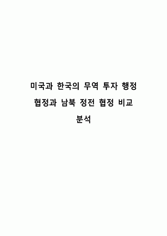 미국과 한국의 무역 투자 행정 협정과 남북 정전 협정 비교 분석