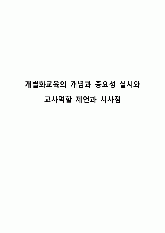 개별화교육의 개념과 중요성 실시와 교사역할 제언과 시사점