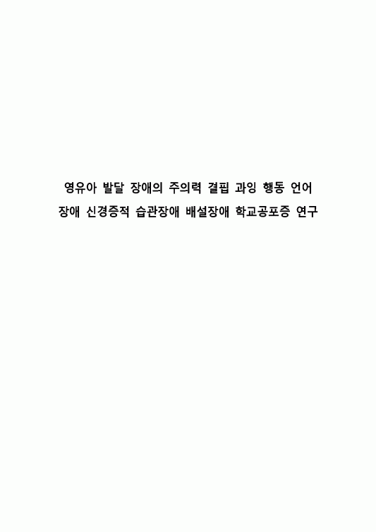 영유아 발달 장애의 주의력 결핍 과잉 행동 언어 장애 신경증적 습관장애 배설장애 학교공포증 연구